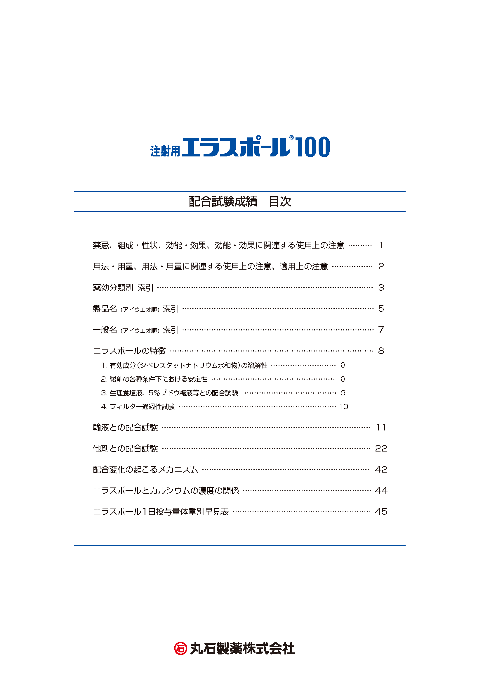 注射用エラスポール100100mgX10V | 丸石製薬株式会社｜ベーシックドラッグ、周術期医療・感染対策領域のメーカー