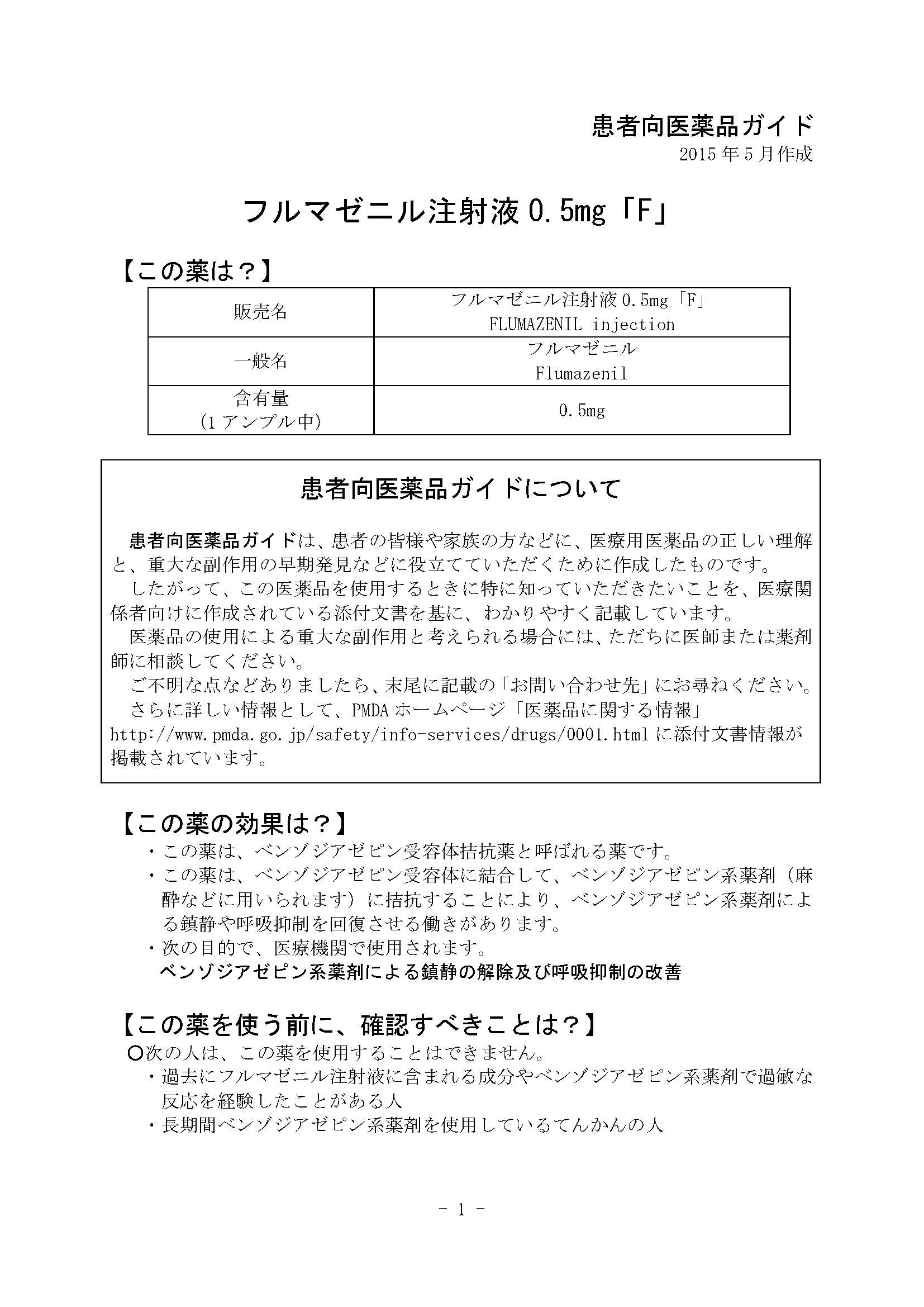 フルマゼニル注射液0．5mg「F」5mLX5アンプル | 丸石製薬株式会社｜ベーシックドラッグ、周術期医療・感染対策領域のメーカー