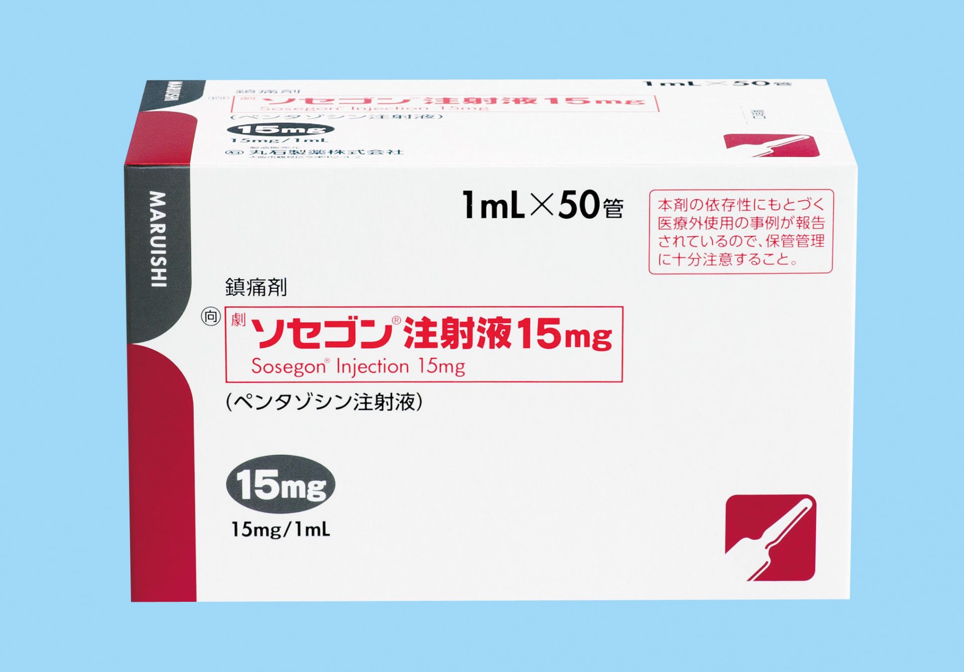 ソセゴン®注射液 15mg 1mLX50A | 丸石製薬株式会社｜ベーシックドラッグ、周術期医療・感染対策領域のメーカー